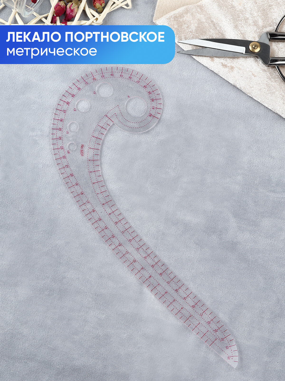 Лекало портновское