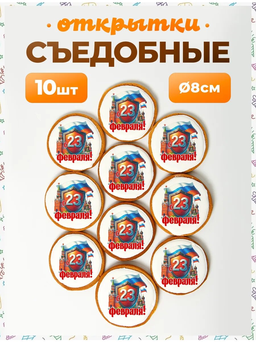Съедобные открытки на 23 февраля. Щит - 8 см