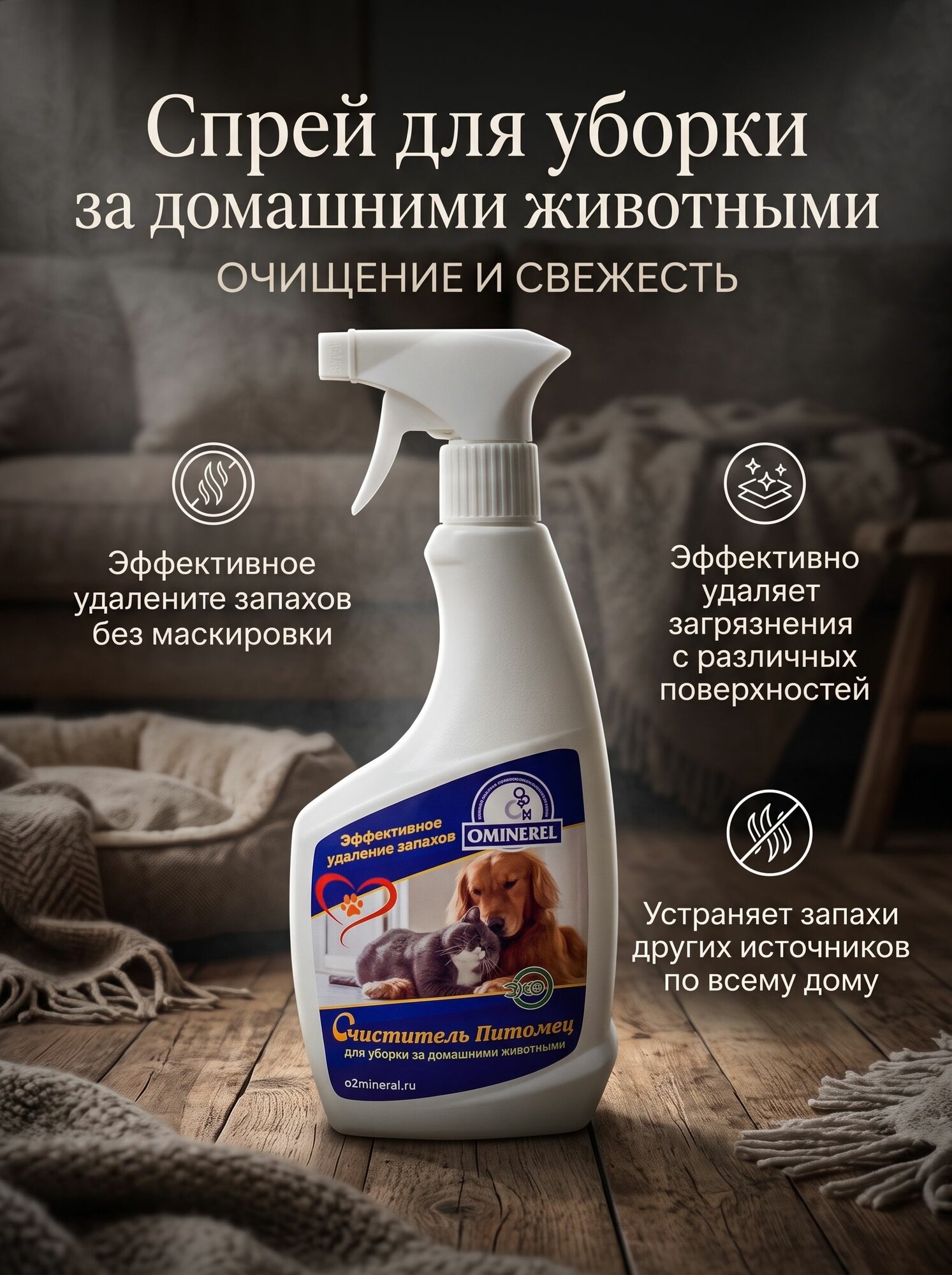 Нейтрализатор, ликвидатор запахов животных, кошачьего туалета, кошачьей мочи и мочи собак, средство для уборки, 0,5 л