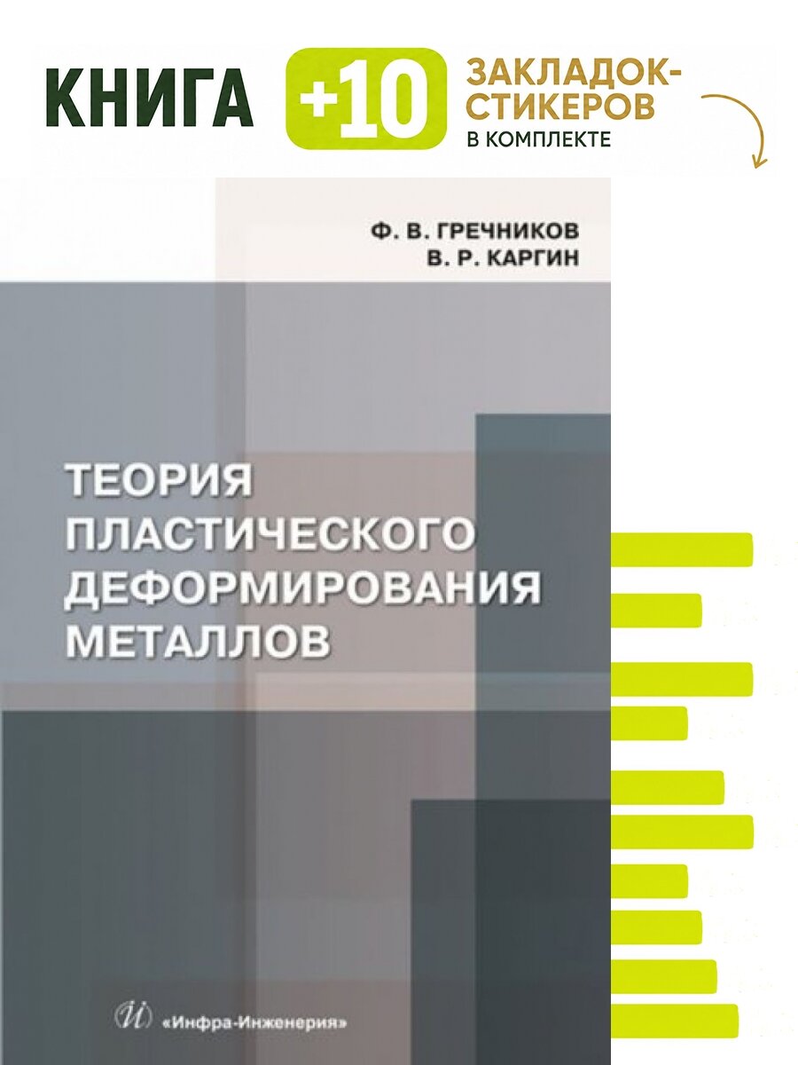 Теория пластического деформирования металлов. Комплект: книга + 10 закладок-стикеров