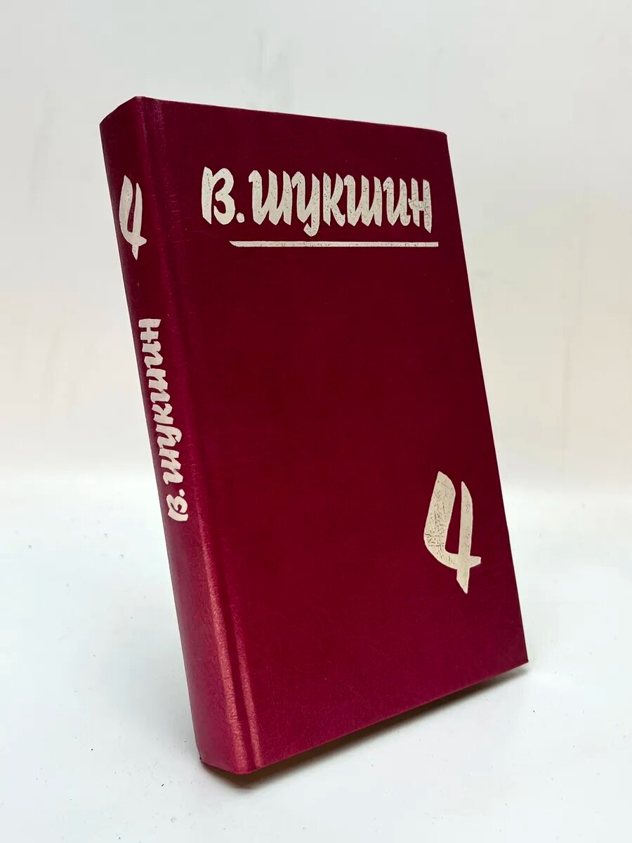 Василий Макарович Шукшин. Собрание сочинений. Том 4