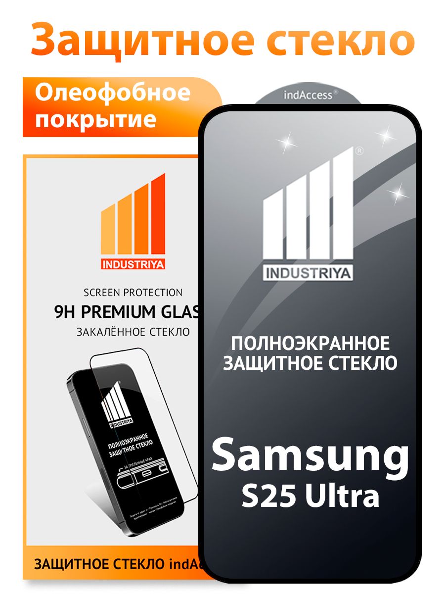 Стекло на Samsung S25 Ultra, полноэкранное защитное бронестекло, indAccess