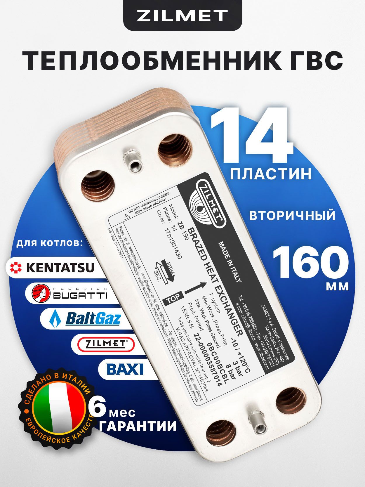 Теплообменник ГВС 160мм 14пл Zilmet 17b1901430 Baltgaz 20490565 Baxi Eco 63041310091P Federica Bugatti ECO 7021820018 Kentatsu 7021820019