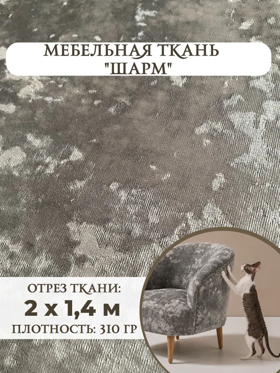 Ткань мебельная Велюр Крэш "Древесный уголль", Ш-140 см, пл. 310гр/м2, отрез 2 метра