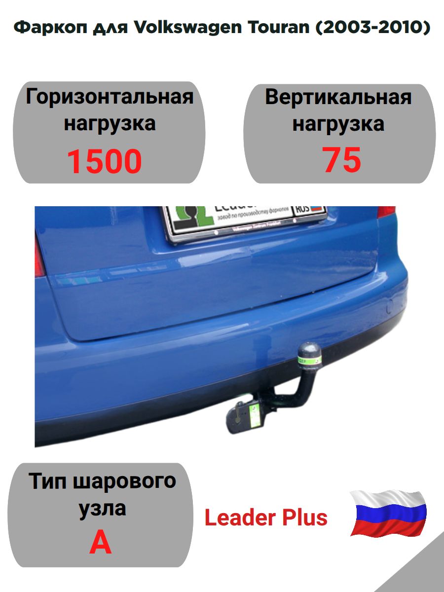 Фаркоп для Volkswagen Touran (2003-2010) "Leader Plus" V117A