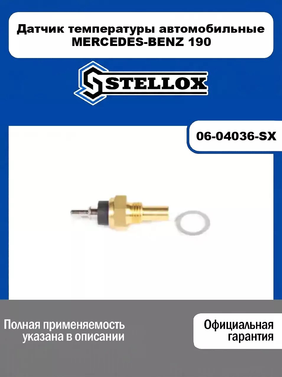 Датчик температуры автомобильные MERCEDES-BENZ 190 06-04036-SX, STELLOX