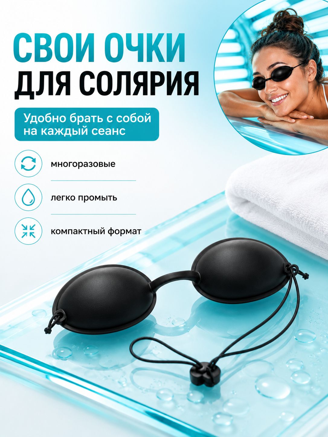 Очки для солярия — фото 1