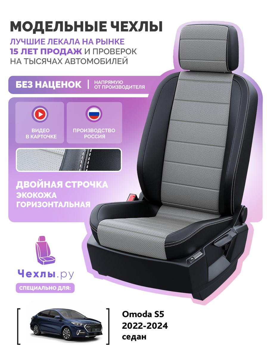 Чехлы Омода С5 (Omoda S5) 2022-2024 1 седан Экокожа Серый 5546AV144FT2 Чехлы. ру