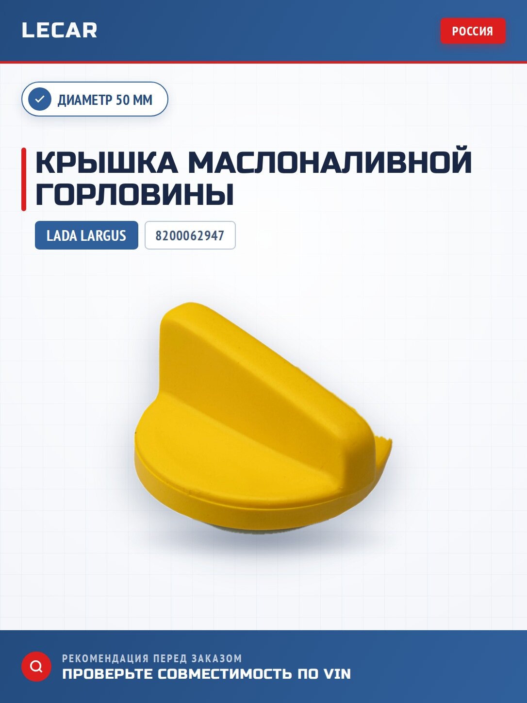 Крышка маслоналивной горловины LADA 8200062947