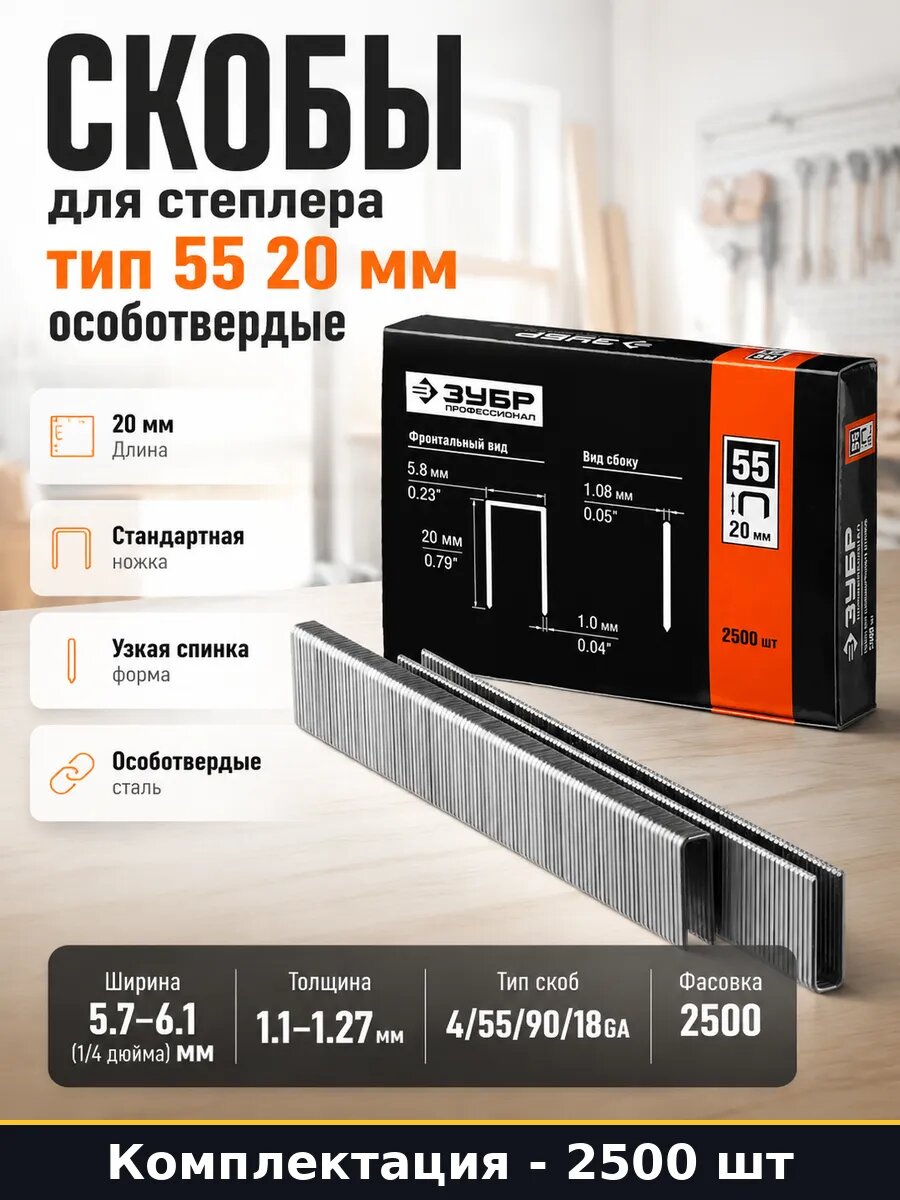 Скобы для степлера тип 55 20 мм 2500 шт особотвердые