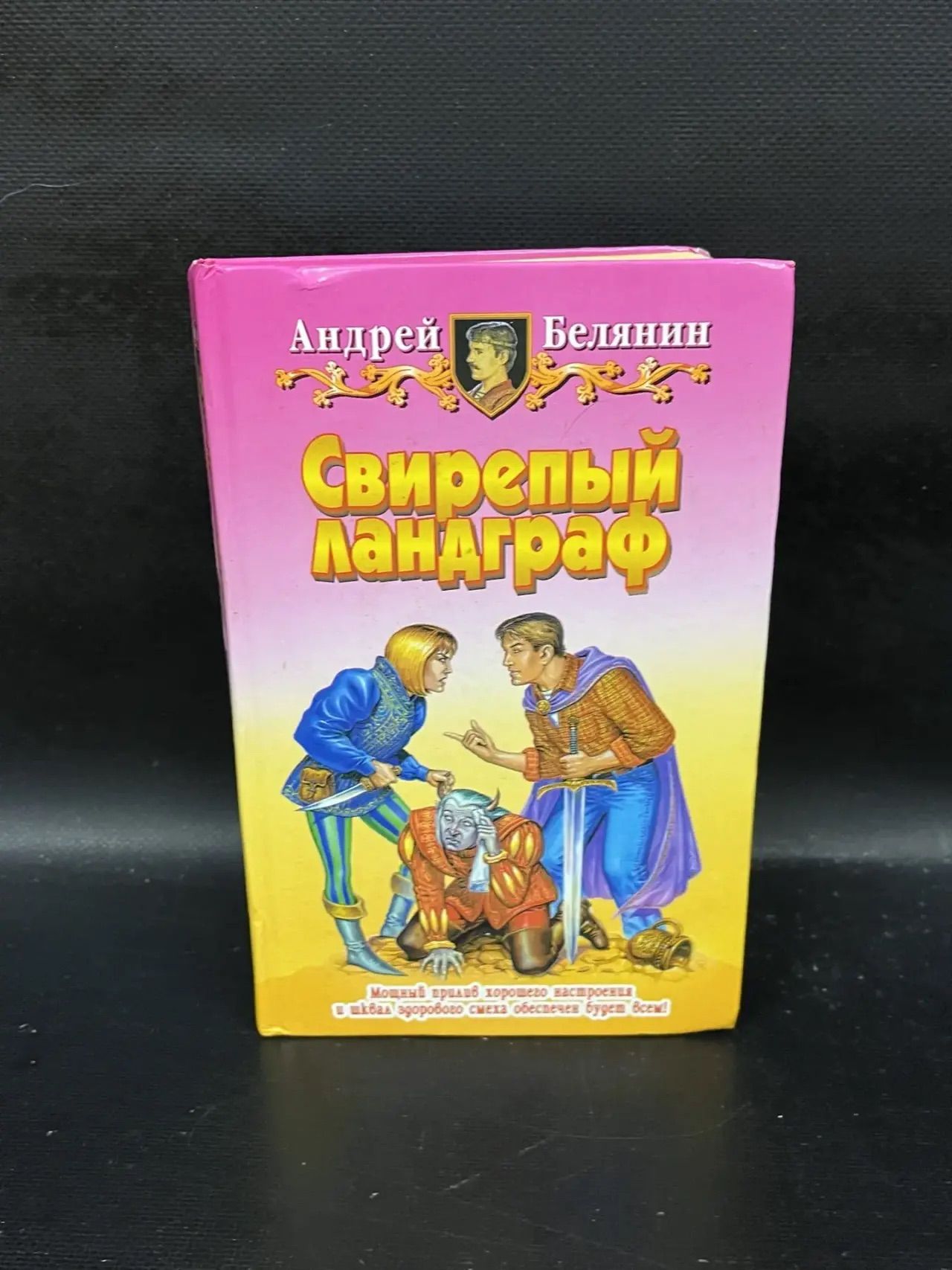 Свирепый ландграф