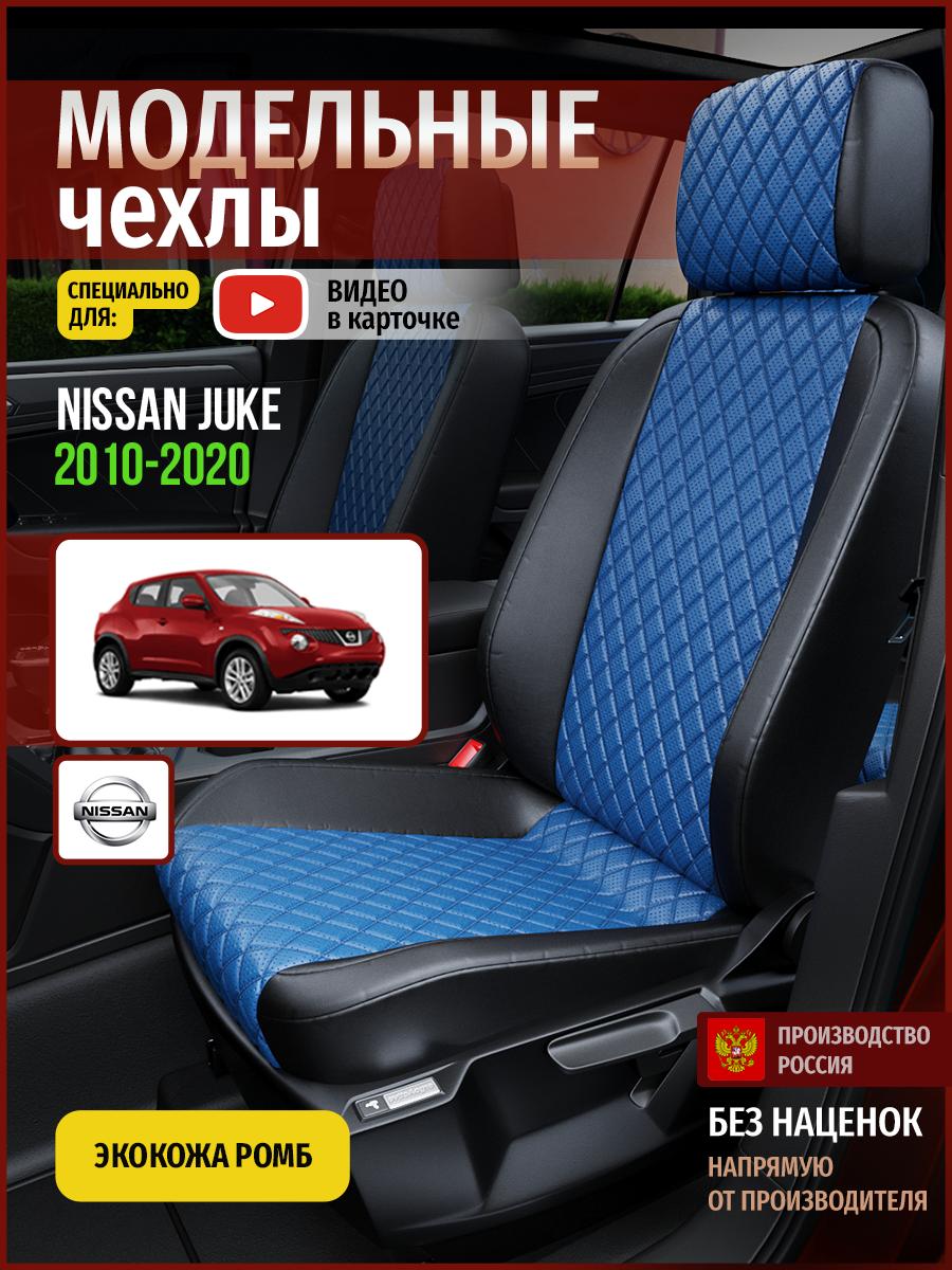 Чехлы Ниссан Жук (Nissan Juke) 2010-2020 1 внедорожник Экокожа с ромбом Синий 4716AV871FT Чехлы. ру
