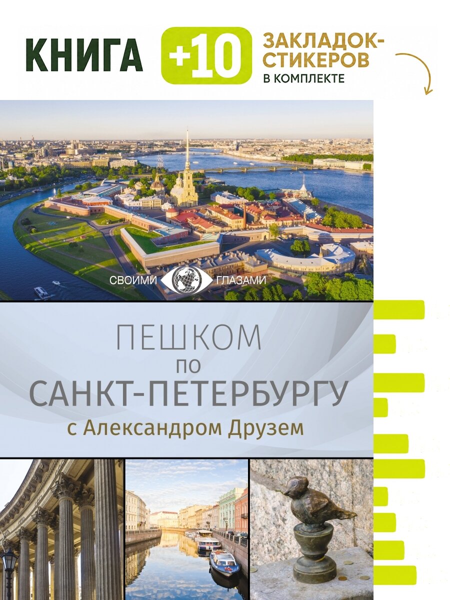 Пешком по Санкт-Петербургу с Александром Друзем. Комплект: книга + 10 закладок-стикеров