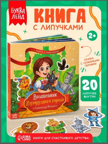 Книга с липучками для малышей, Волшебник изумрудного города, Буква-Ленд, книжки для малышей 1+ | Александр Волков