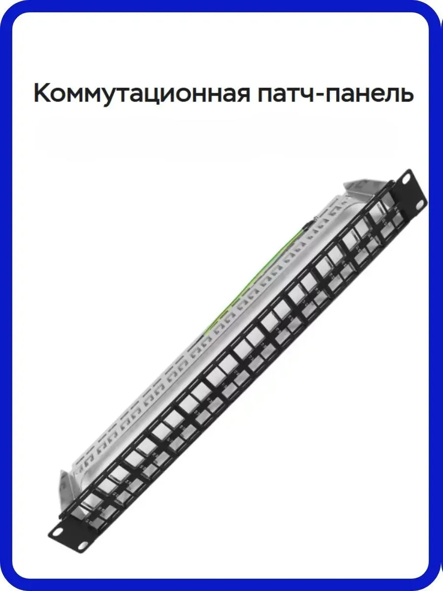Патч-панель 19 дюймов, 1U, 48 портов RJ45, STP, чёрная, STP