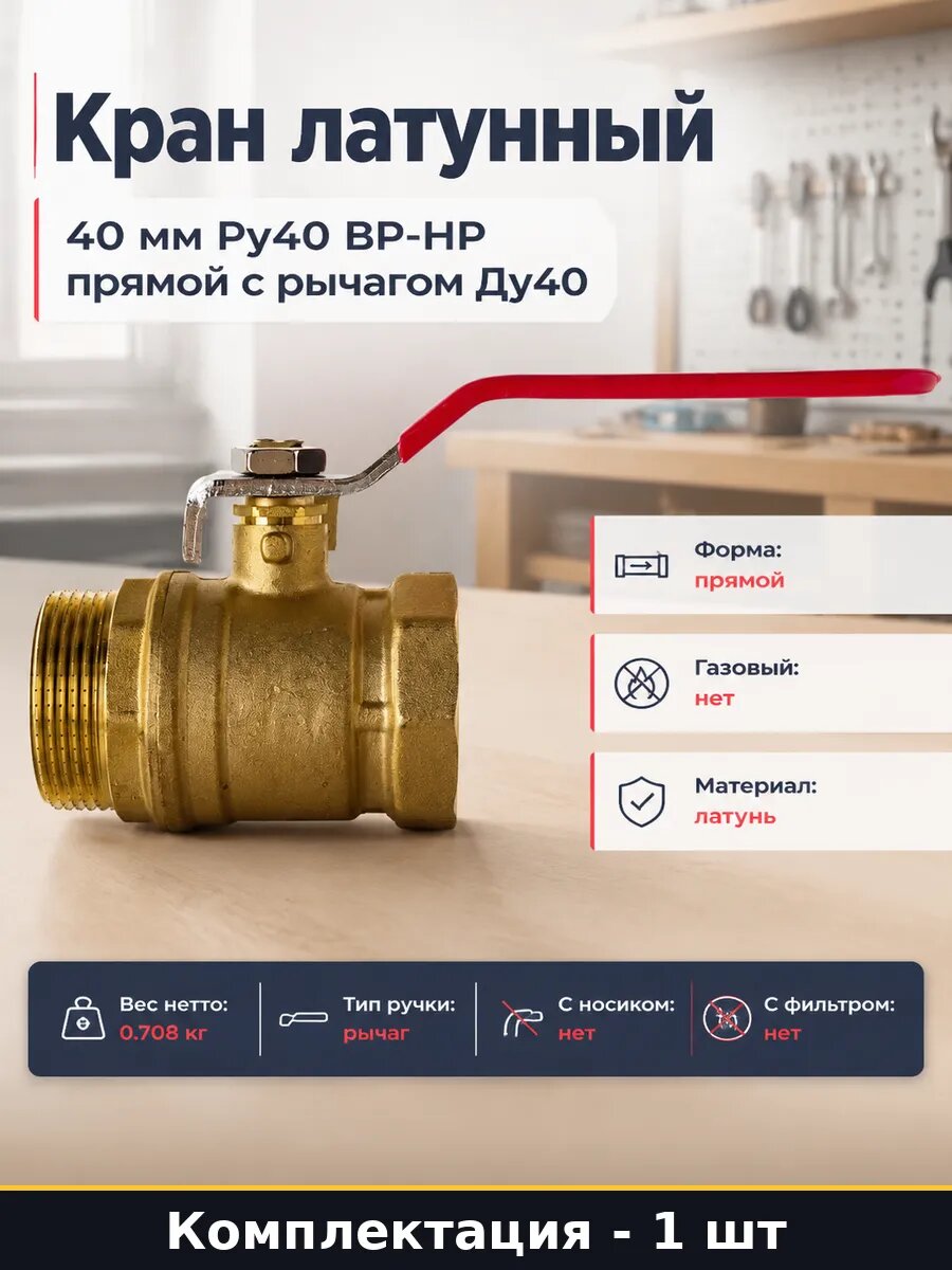 Кран латунный 40 мм Ру40 ВР-НР прямой с рычагом Ду40