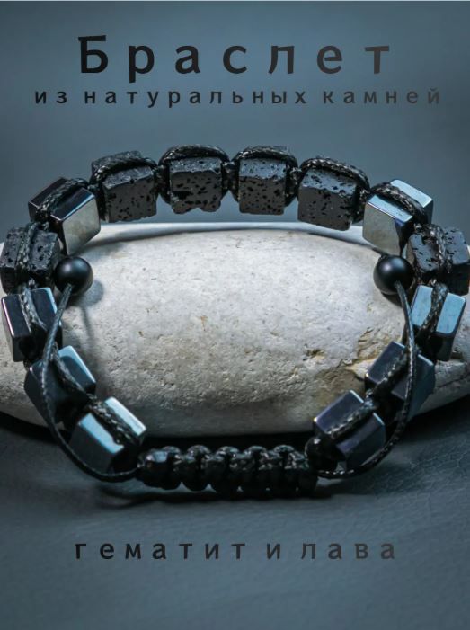 Славянский оберег, плетеный браслет, гематит, вулканическая лава