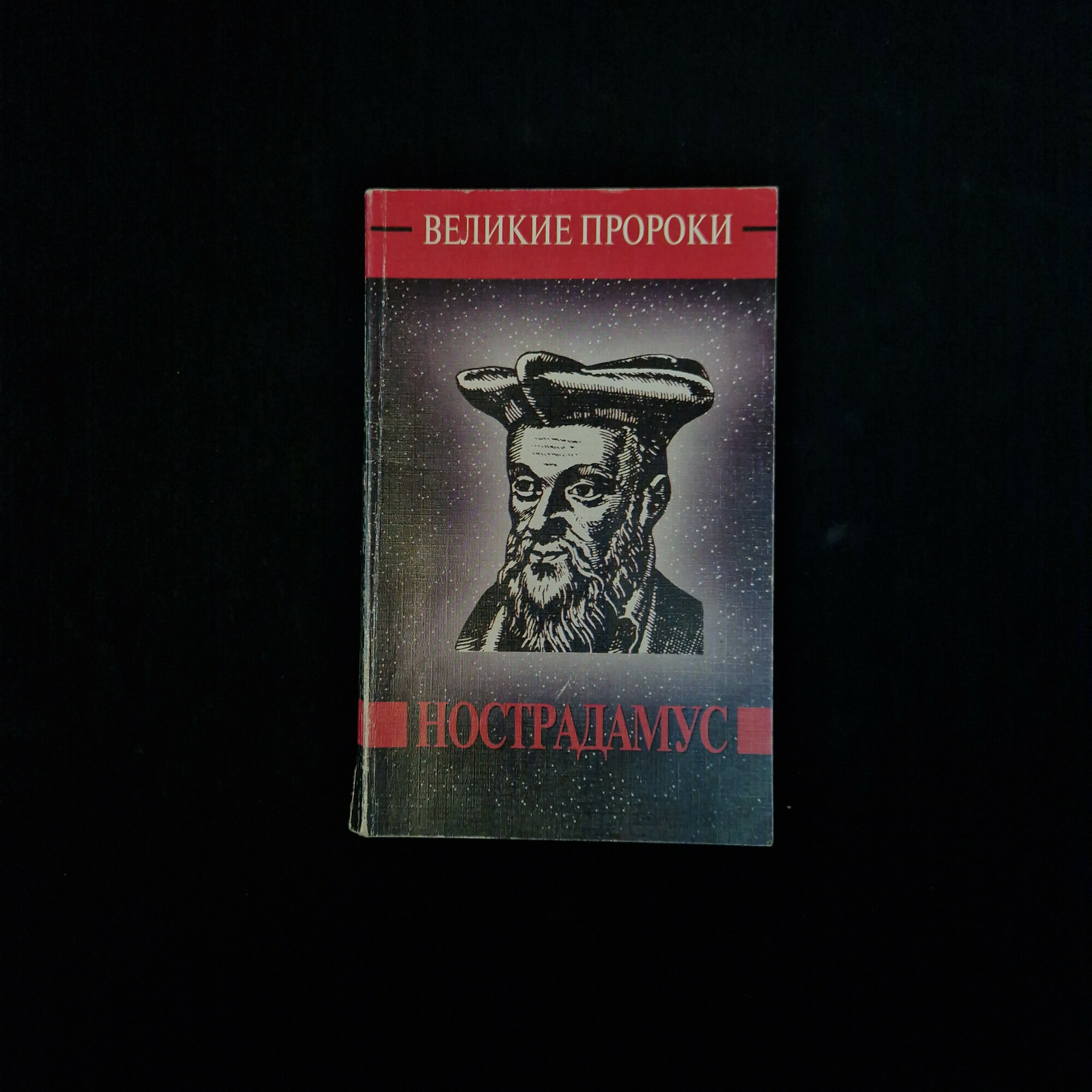 Юрий Косоруков. Мишель Нострадамус. Книга, историческая литература