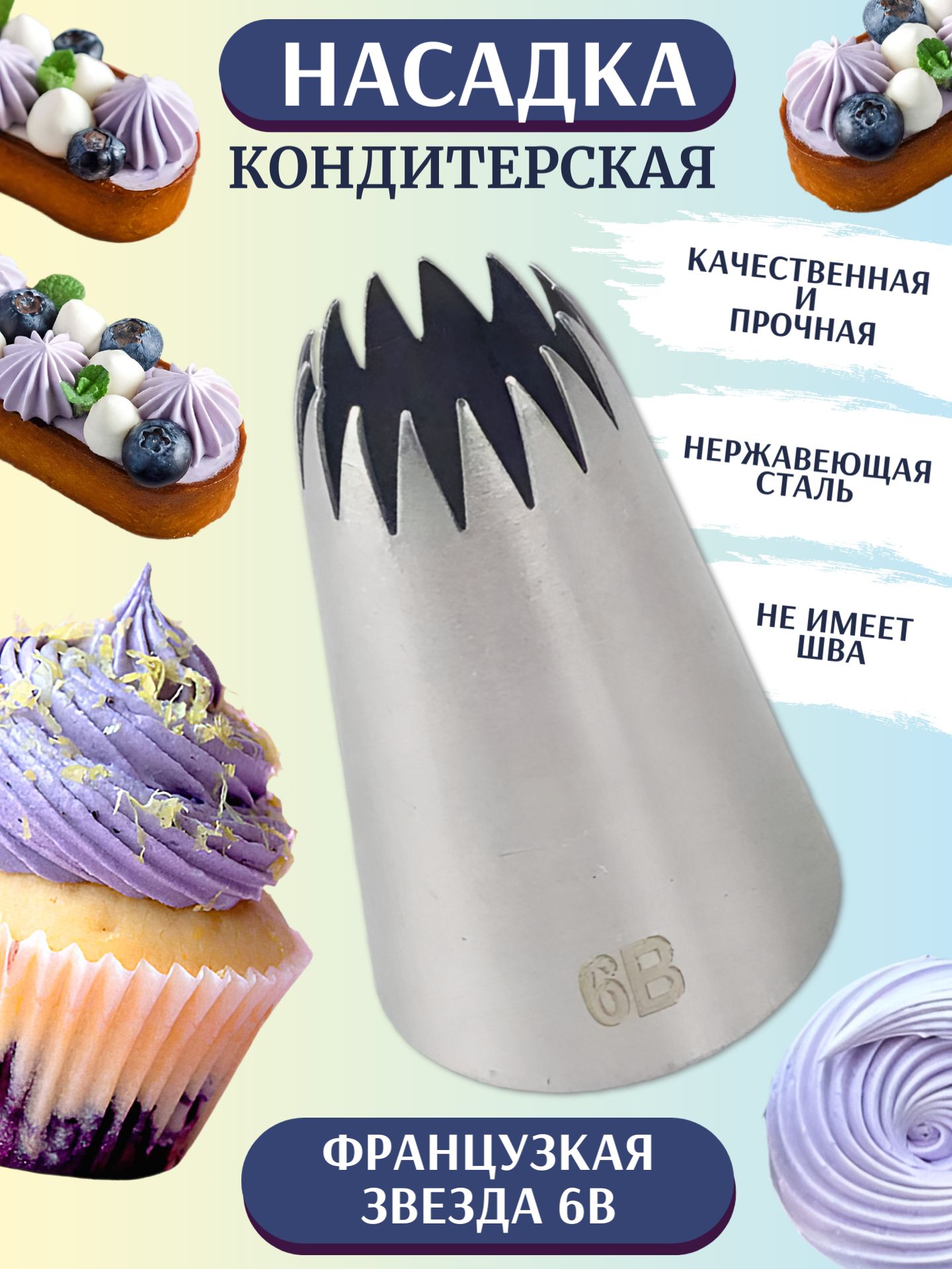 Кондитерская насадка закрытая звезда 6В