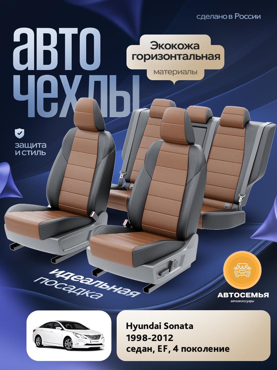 Чехлы Хендай Соната (Hyundai Sonata) 1998-2012 4 EF седан Экокожа Коричневый AS2584-F2750-2 АвтоСемья
