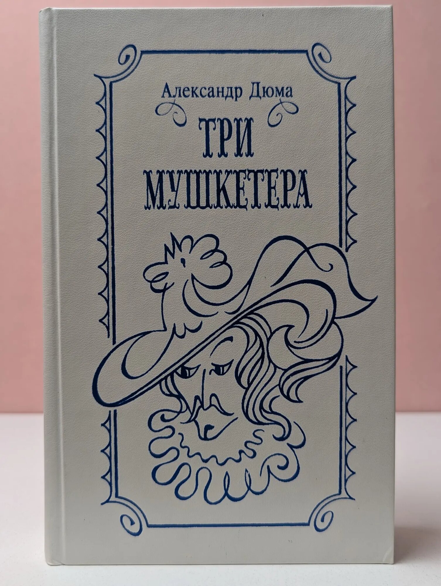 Три мушкетера Дюма Александр 1992