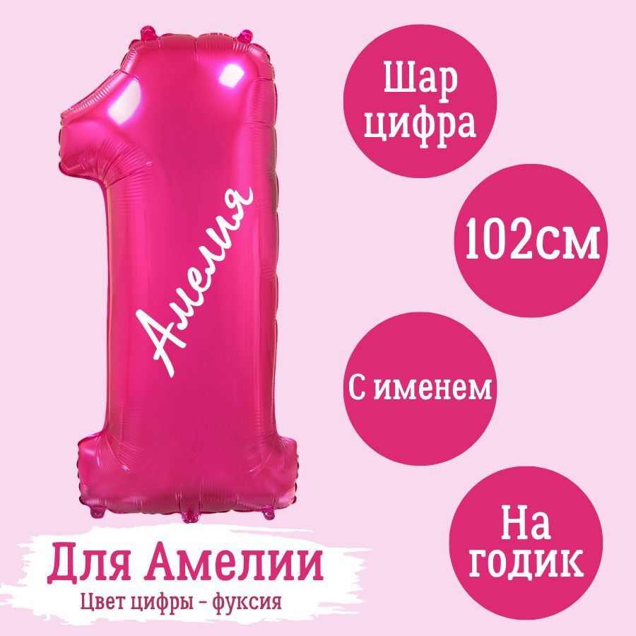 Цифра шар именная, розовая (цвет фуксия), фольгированная с надписью "Амелия", 102см