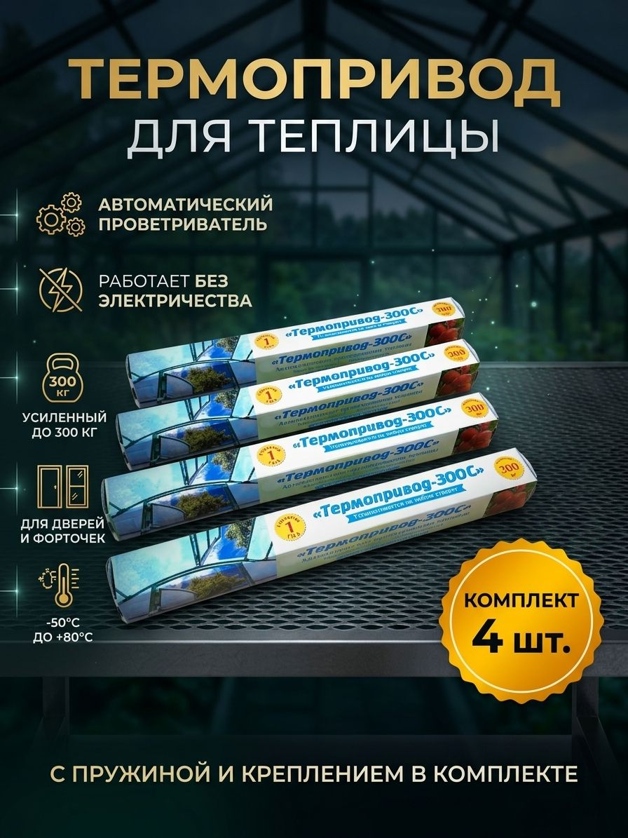 Термопривод для теплицы комплект 4 шт, автоматический проветриватель без электричества, усиленный до 300 кг, для дверей и форточек, от -50 до +80C, с пружиной и креплением