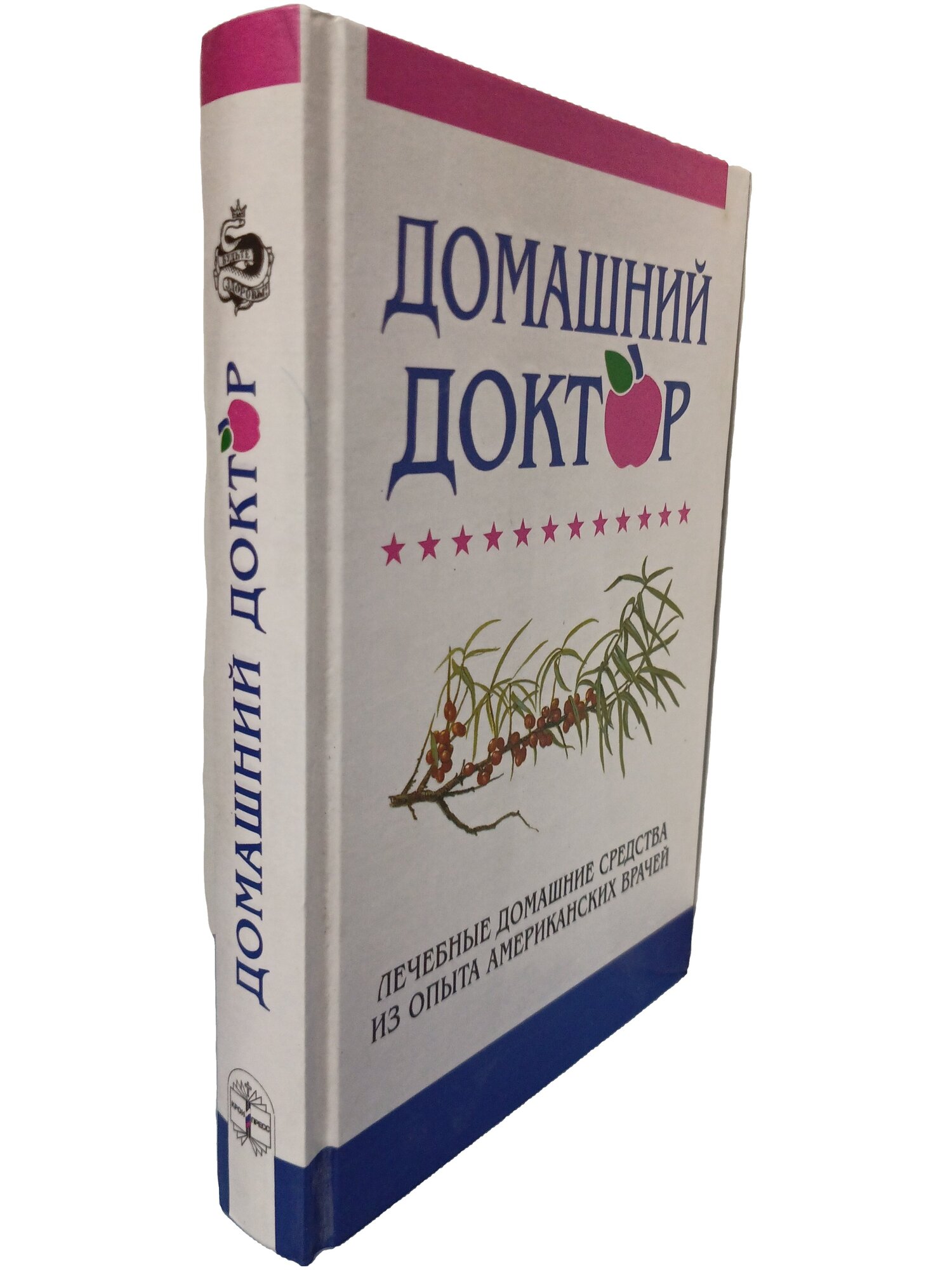 Домашний доктор. Лечебные домашние средства из опыта американских врачей. Не указан. 1999. Твердый переплет. 560 стр