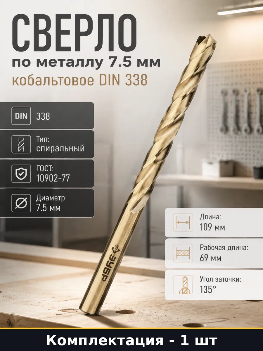 Сверло по металлу 7.5 мм кобальтовое DIN 338 1 штука