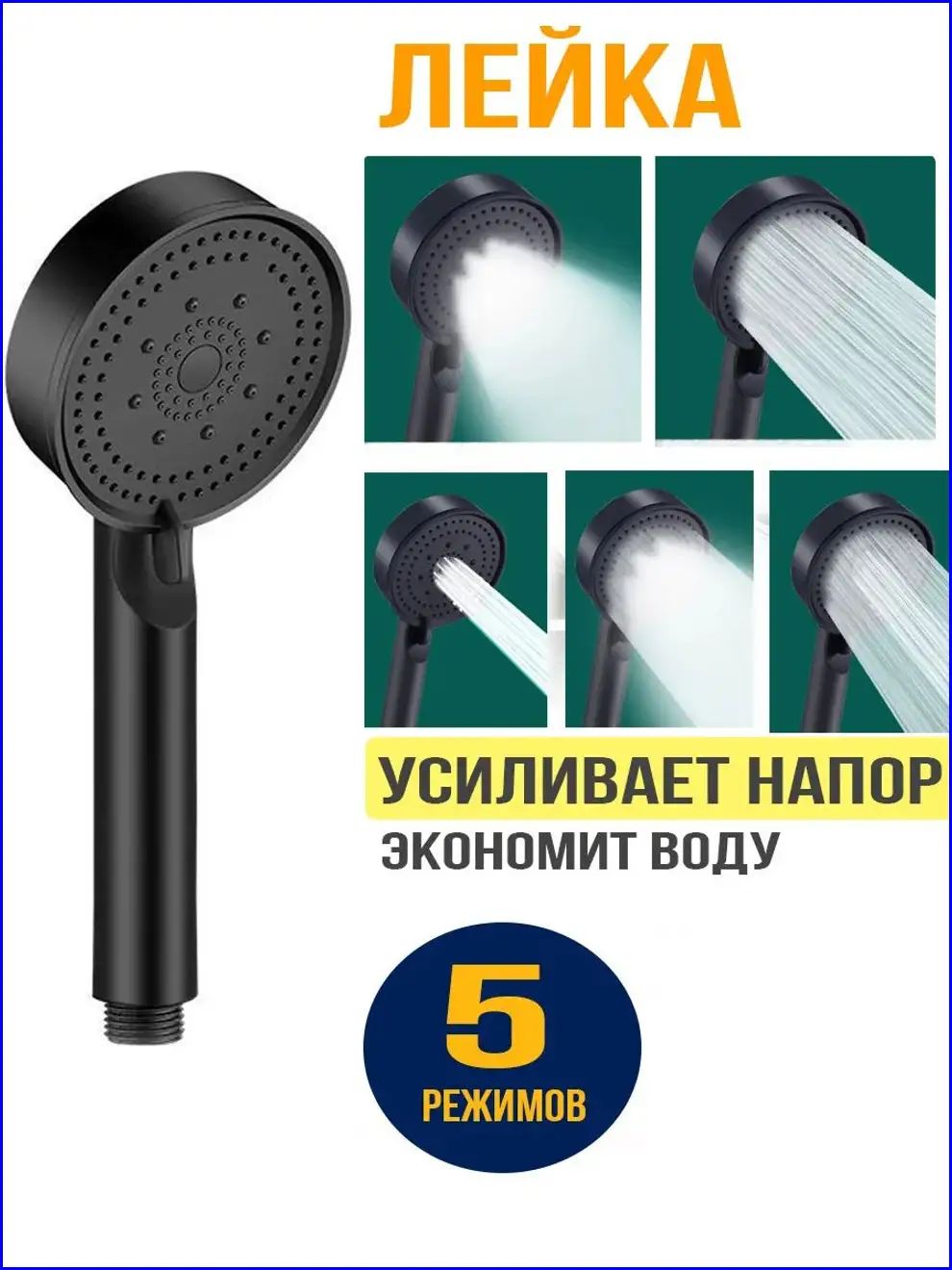Лейка для душа, Массажная 5 режимов SPA, Черная