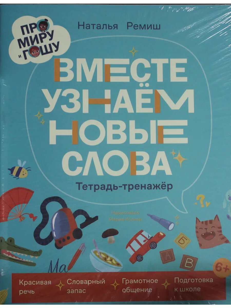 Книга Про Миру и Гошу. Вместе узнаём новые слова