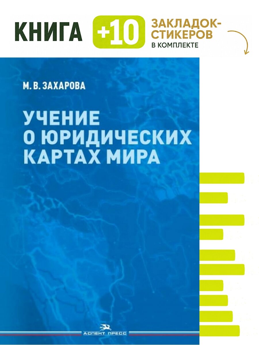 Учение о юридических картах мира. Научное издание. Комплект: книга + 10 закладок-стикеров