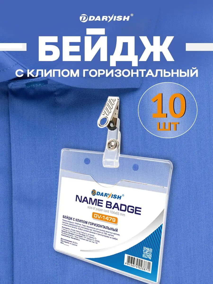 Бейджики с клипсой горизонтальный 10 шт-
