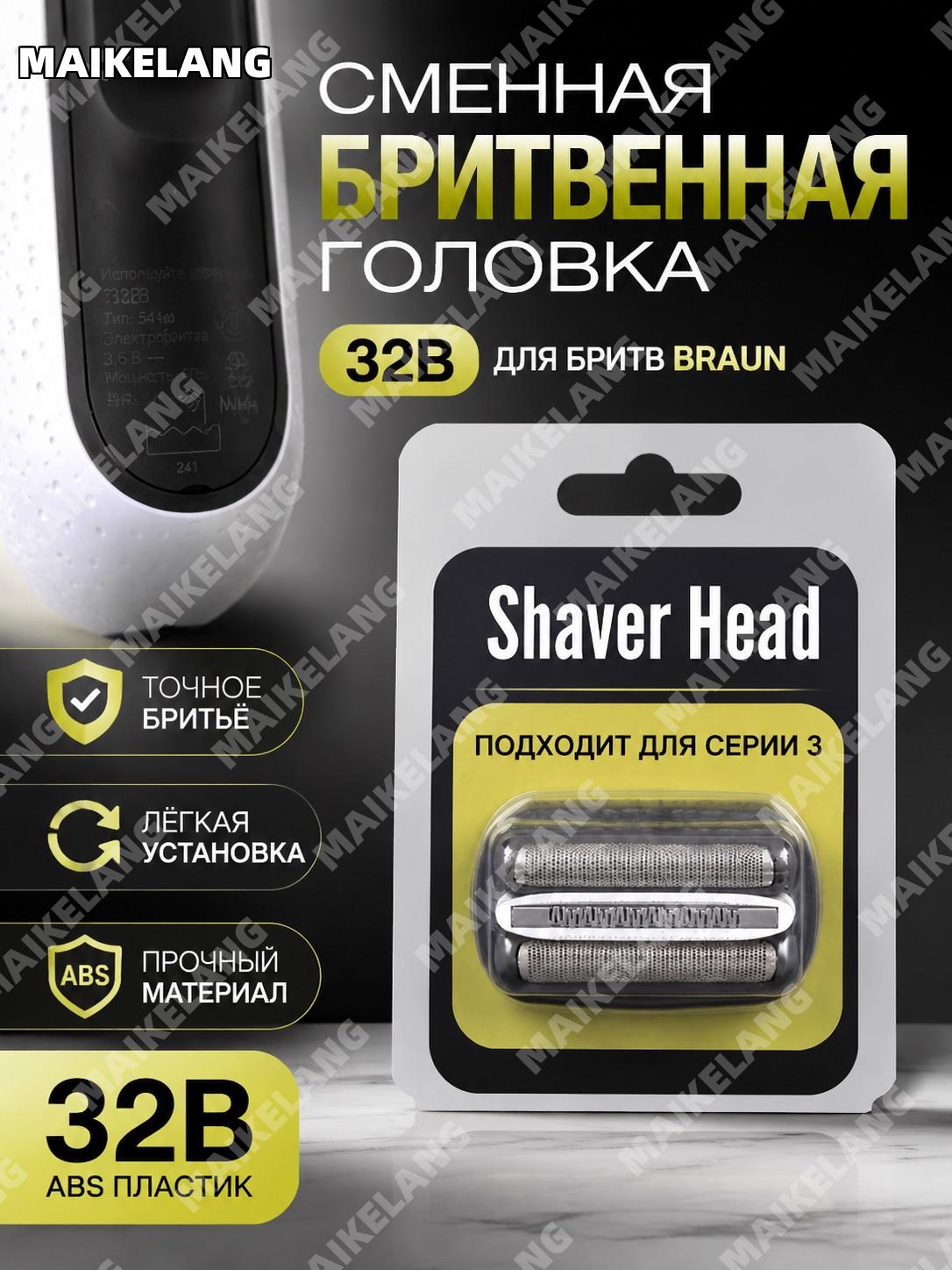 Сменная режущая головка 32B для Braun 300s 301s 310s 320 3000s 3010s 3040 350cc, ABS, блистер с ножками