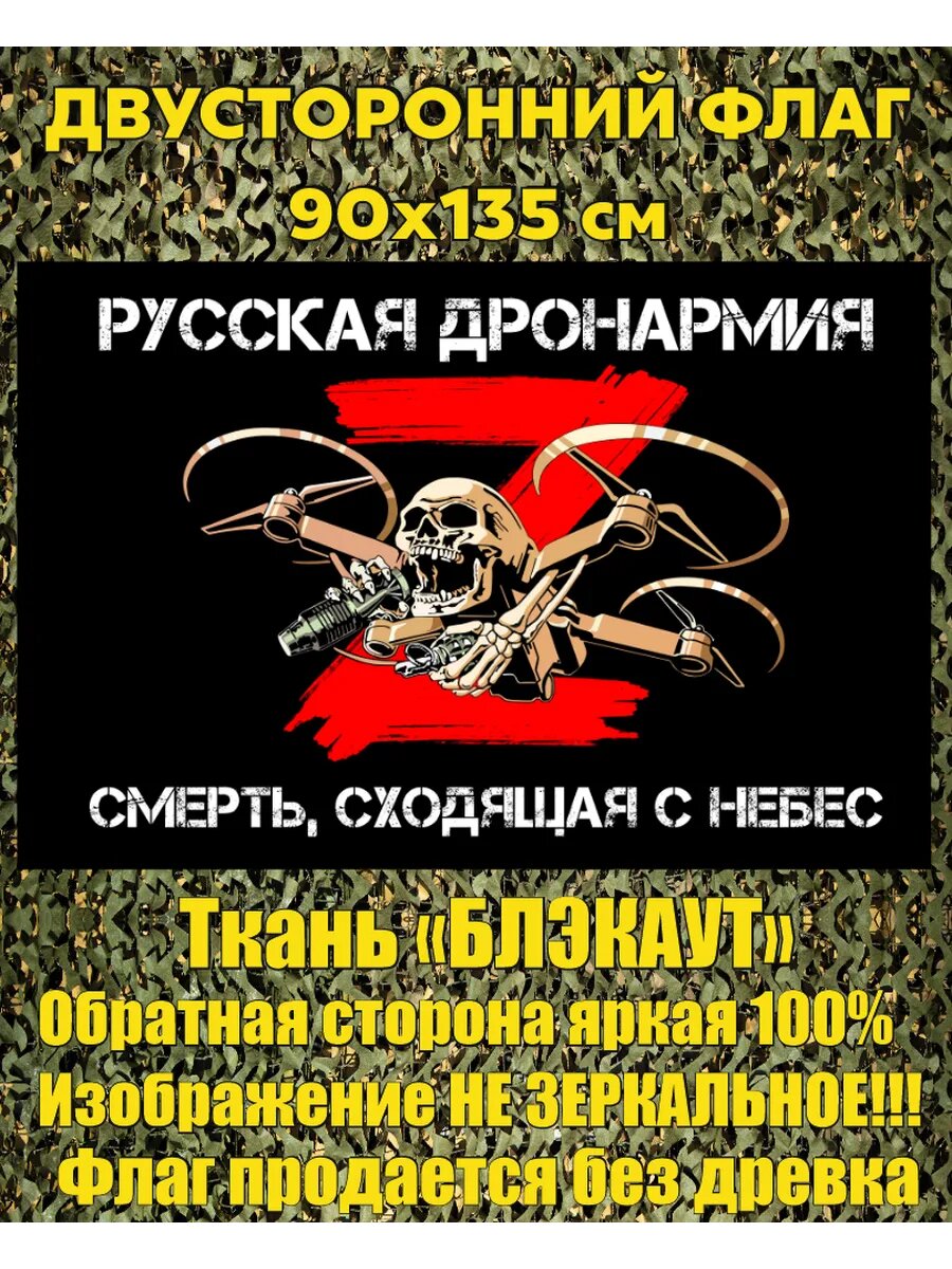 Двусторонний флаг Русская дронармия БПЛА 90х135 см Большой