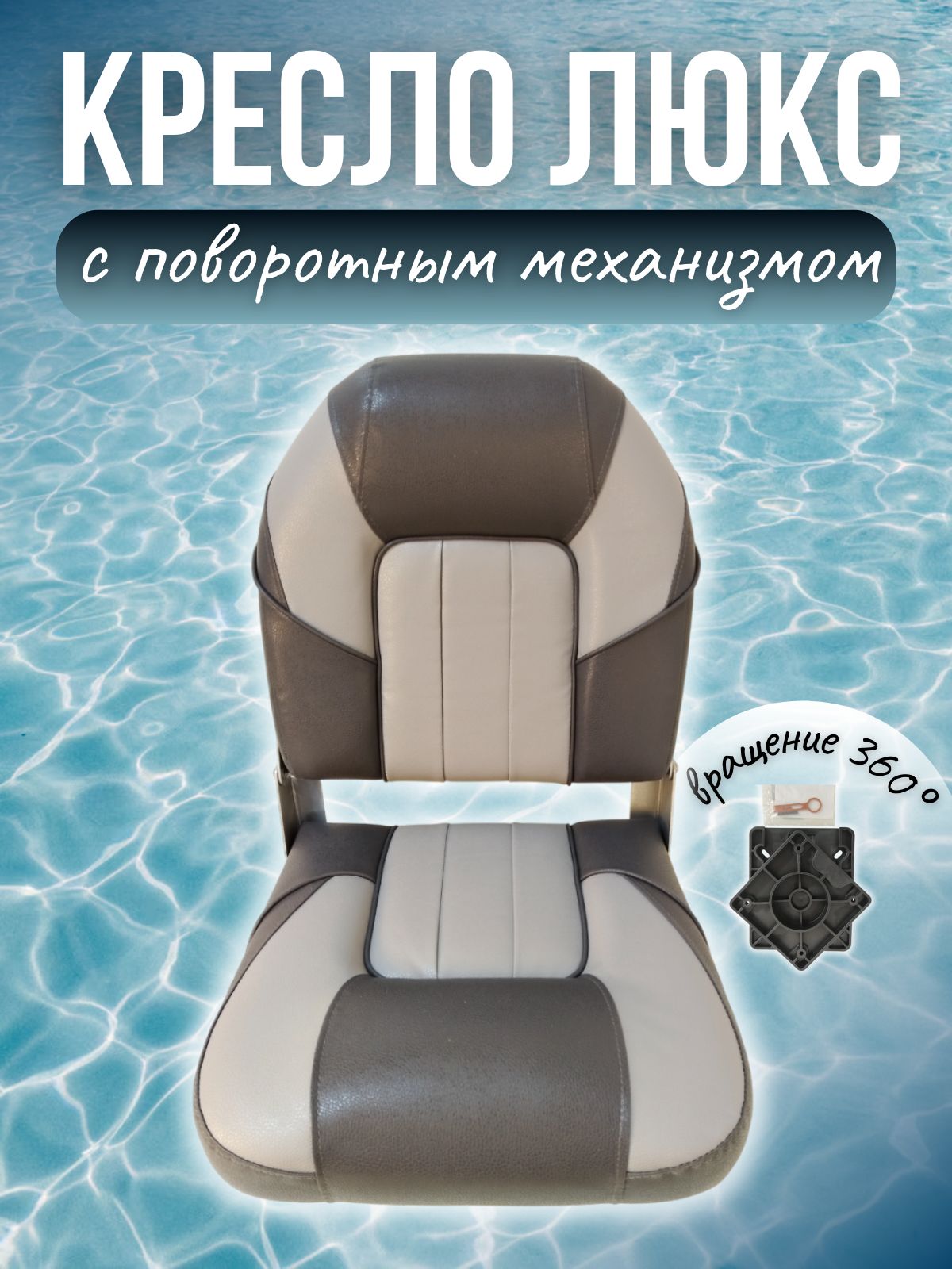 Кресло в лодку пвх, Люкс. Для рыбалки. Темно-серый/ светло-серый. Складное поворотное, с поворотным механизмом. Мягкое.