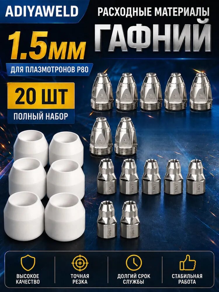 20 шт. Сопла катоды для плазмореза на плазмотрон Cut P80 P-80 1.5мм