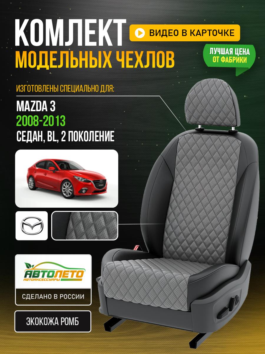 Чехлы Мазда 3 (Mazda 3) 2008-2013 2 BL седан Экокожа с ромбом Серый LA587C106 АвтоЛето