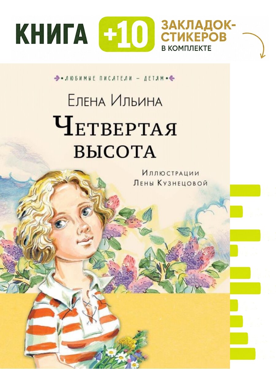 Четвёртая высота. Комплект: книга + 10 закладок-стикеров