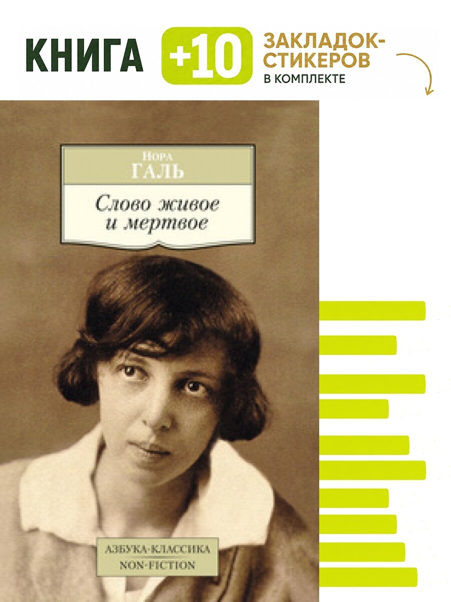 Слово живое и мертвое. Комплект: книга + 10 закладок-стикеров