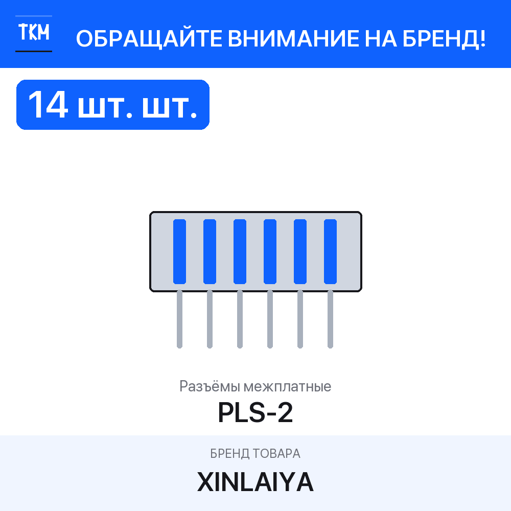 14 шт. Разъёмы межплатные PLS-2 XINLAIYA