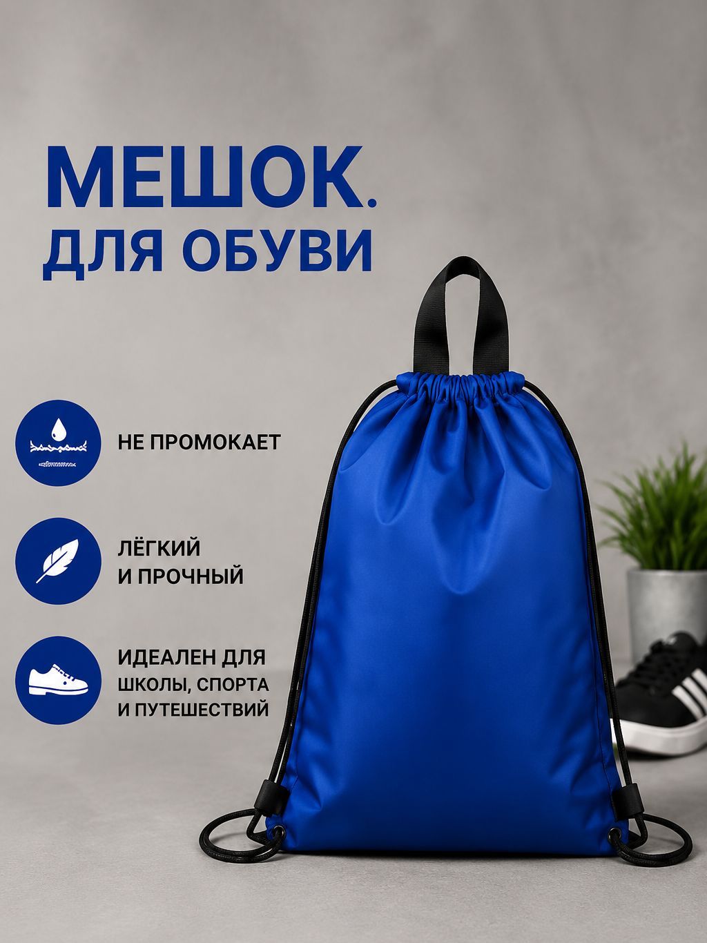 Мешок для сменной обуви. Сумка для сменки. Сумка для сменной обуви.