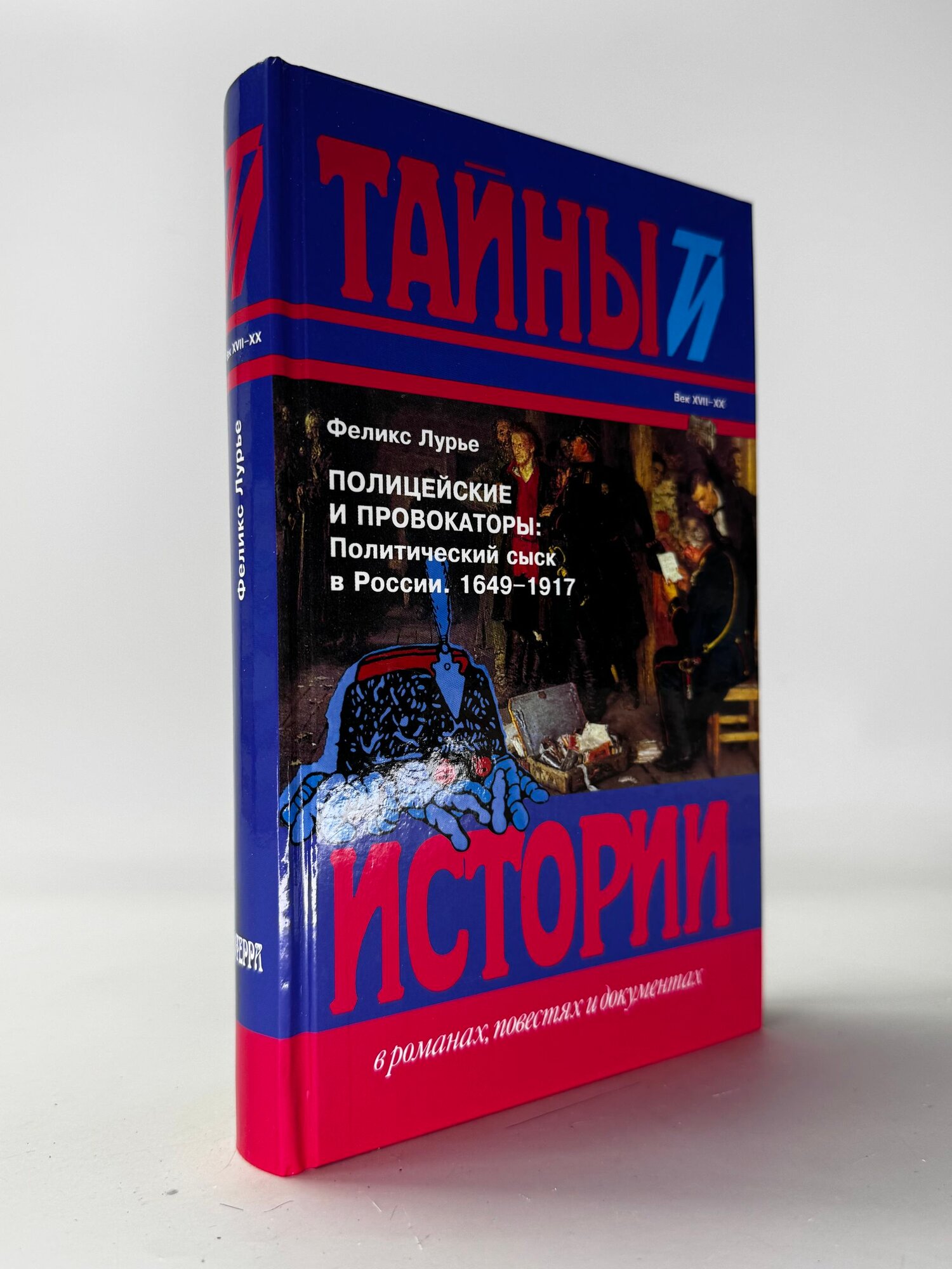 Книга «Полицейские и провокаторы: Политический сыск в России. 1649-1917. Феликс Лурье», Феликс Лурье