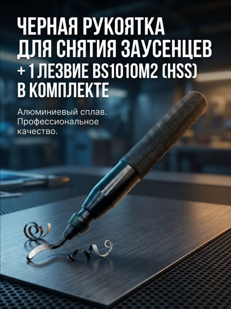 Профессиональный металлический шабер из алюминиевого сплава + 1 лезвие BS1010 (M2 HSS), станок для снятия заусенцев