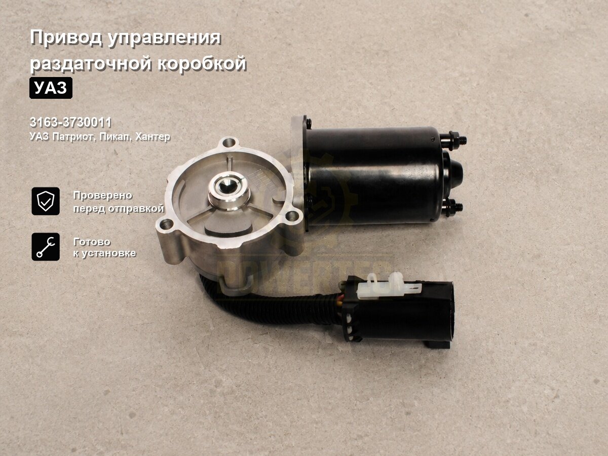 Привод управления раздаточной коробкой 3163-3730011 Powertec УАЗ