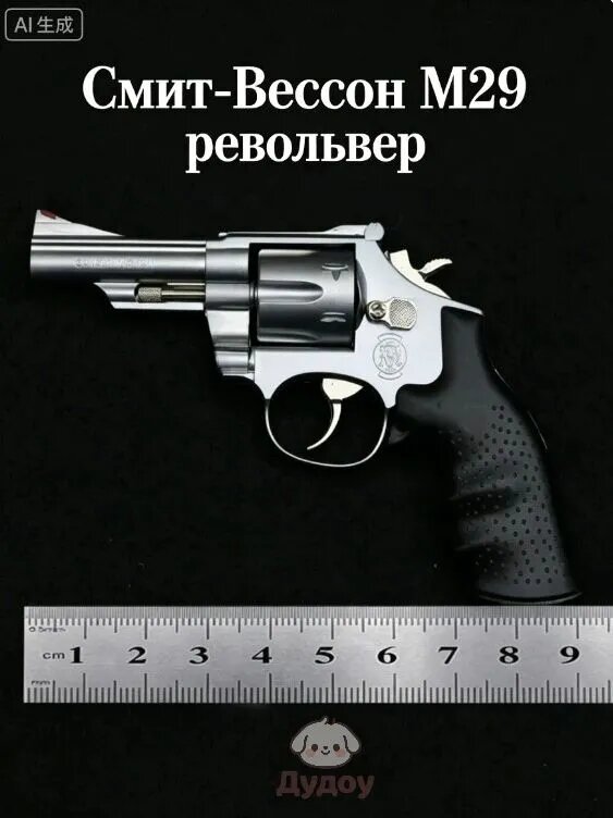 Модель револьвера Smith & Wesson M29, масштаб 1:2.05, металлическая, для детей, оптовая отправка, не стреляет