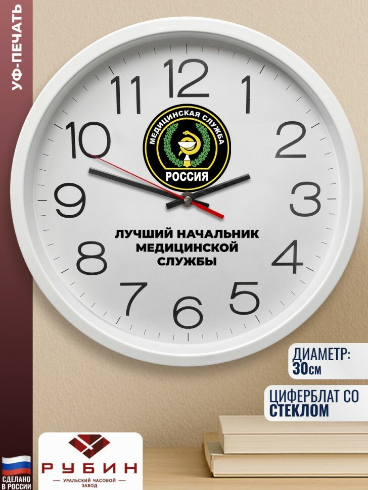 Настенные часы "Лучший начальник медицинской службы"
