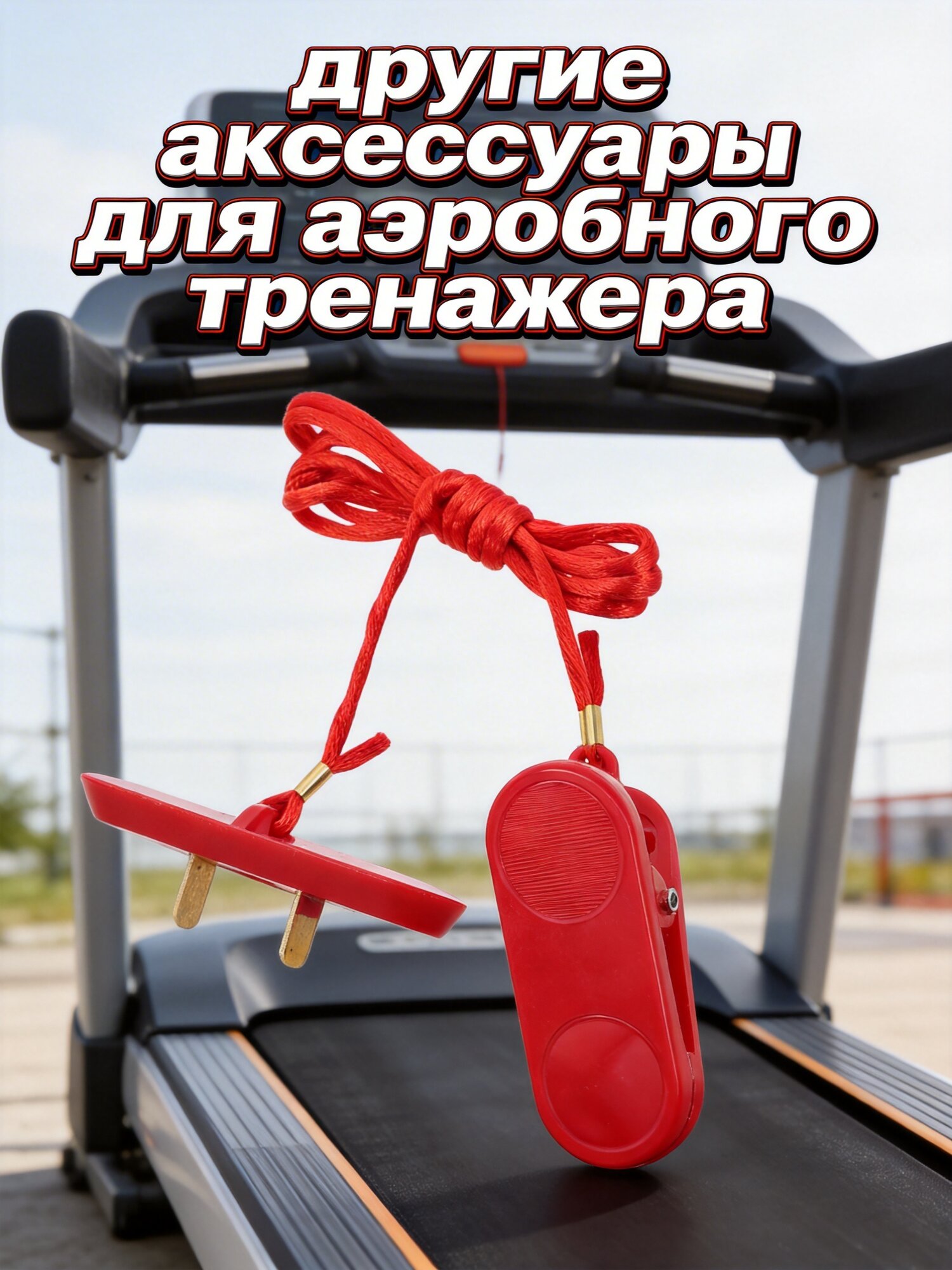 Ключ Запуска Для Беговой Дорожки С Двойным Вставлением Красный 14.60X6.00X1.80Cm