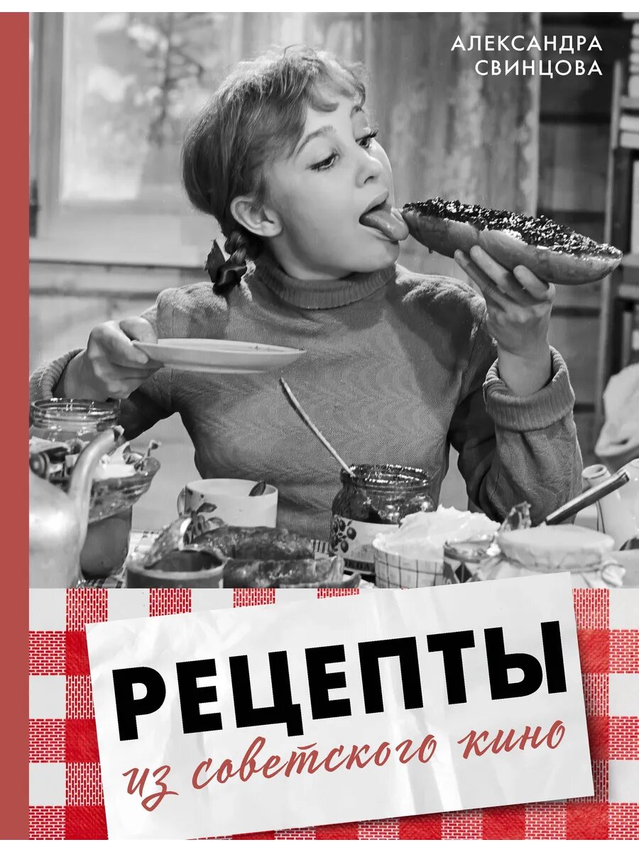 Книга Рецепты из советского кино