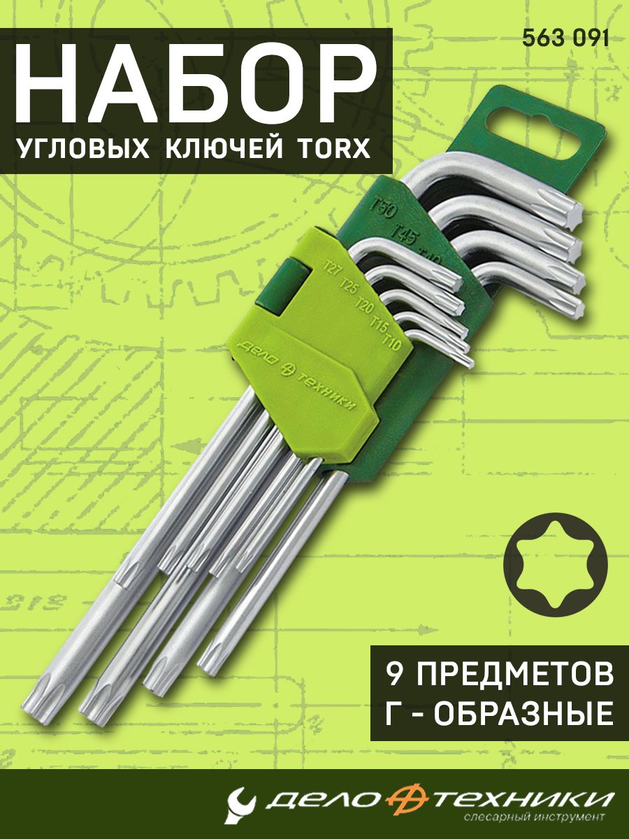 Набор ключей Torx 9 шт, Т10-Т50, Дело Техники, 563091